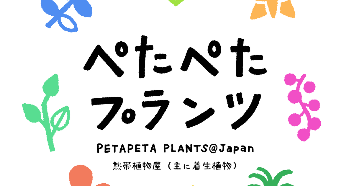 ぺたぺたプランツ