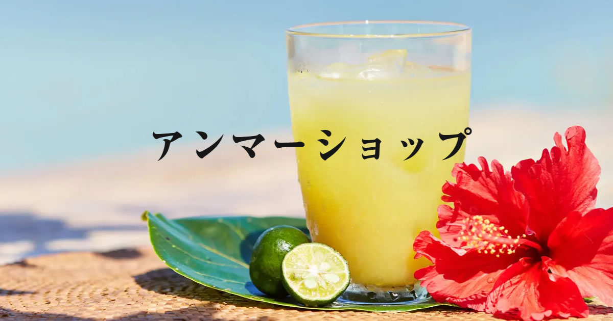 アンマーショップ