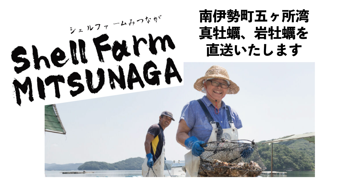 Shell Farm MITSUNAGA