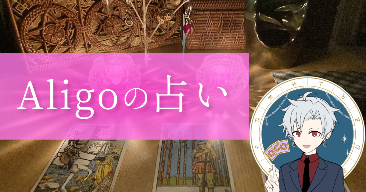Aligoの占い教室