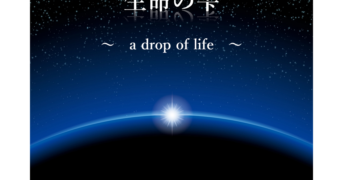 生命の雫～a drop of life～ ONLINE STORE