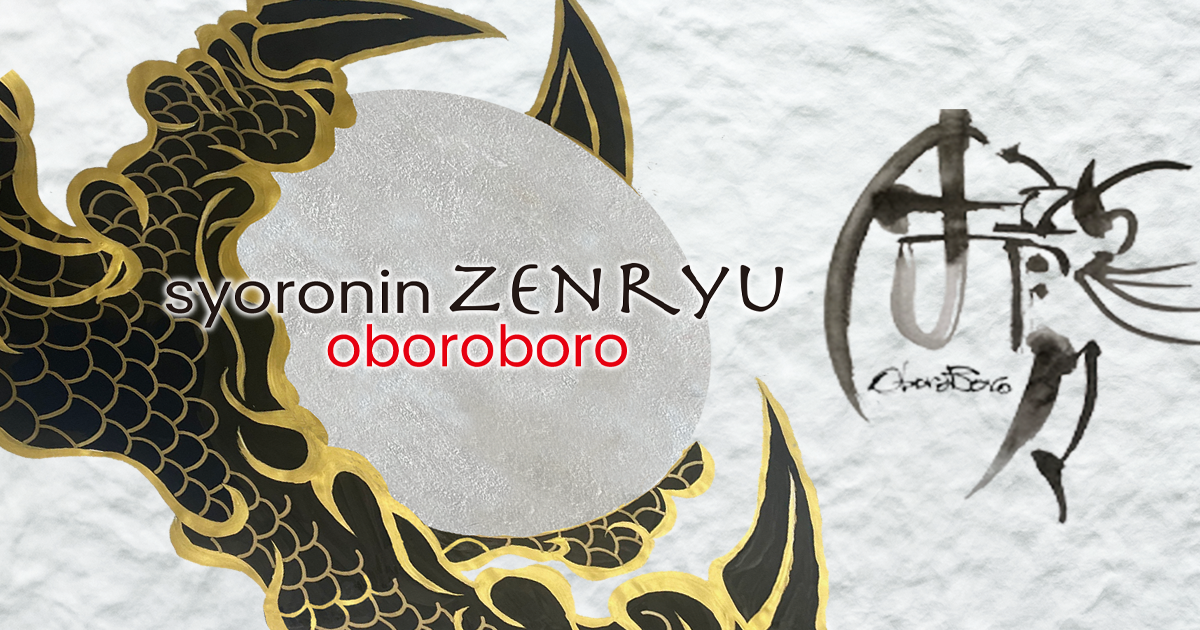 書浪人善隆 朧々-SYORONIN ZENRYU oboroboro-