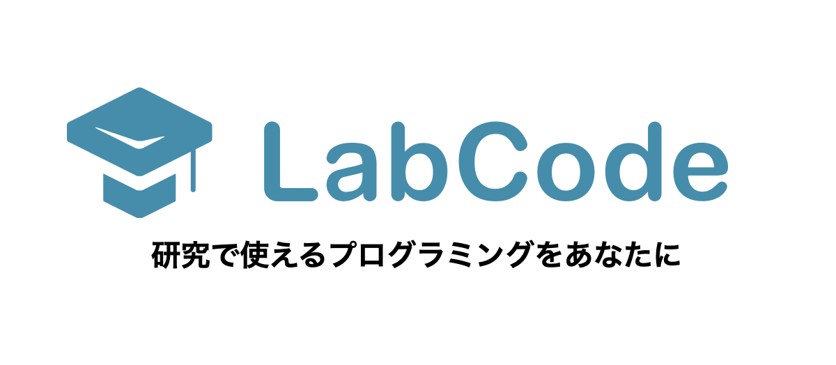 LabCode（ラボコード）