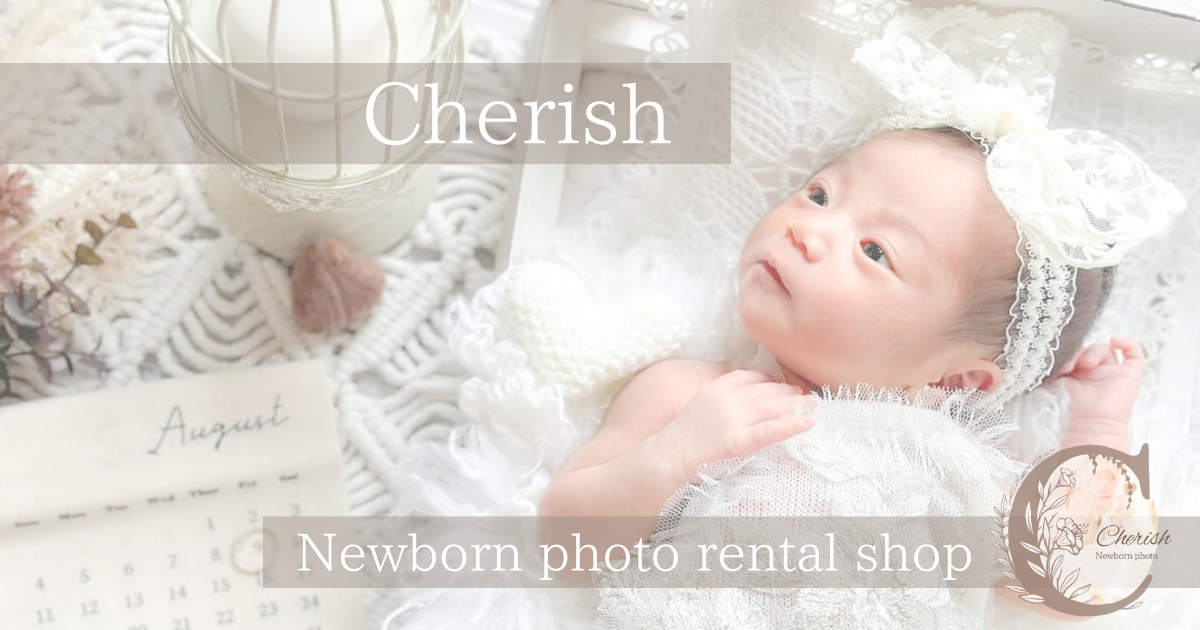 Cherish ニューボーンフォトレンタルショップ