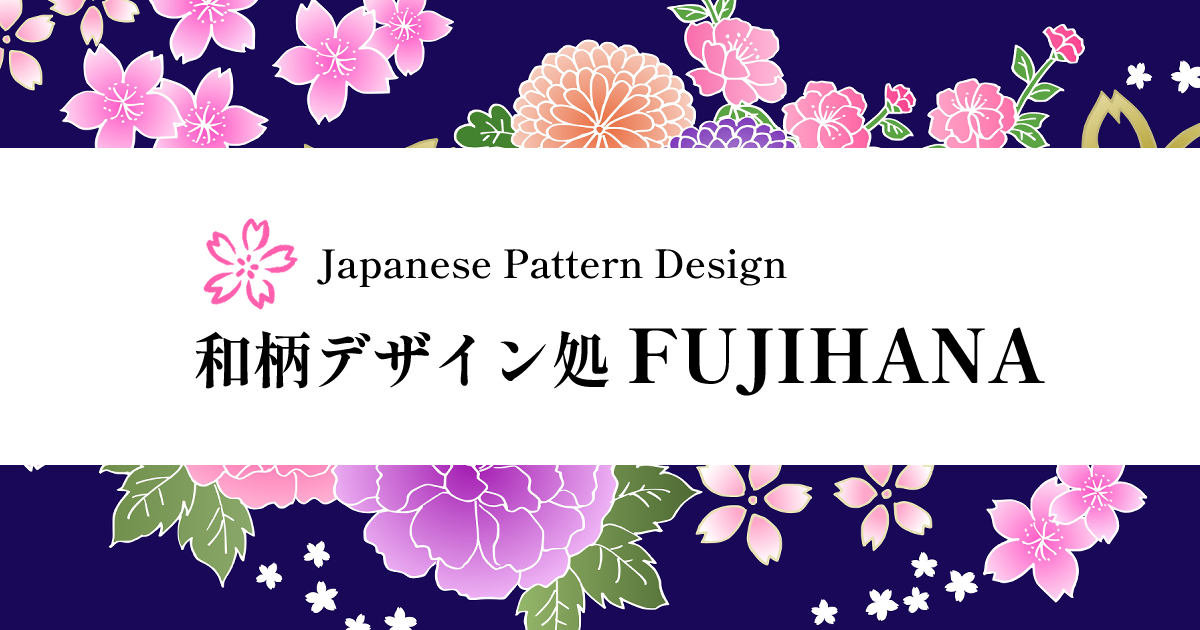 Japanese Pattern Design＜和柄デザイン処 FUJIHANA＞