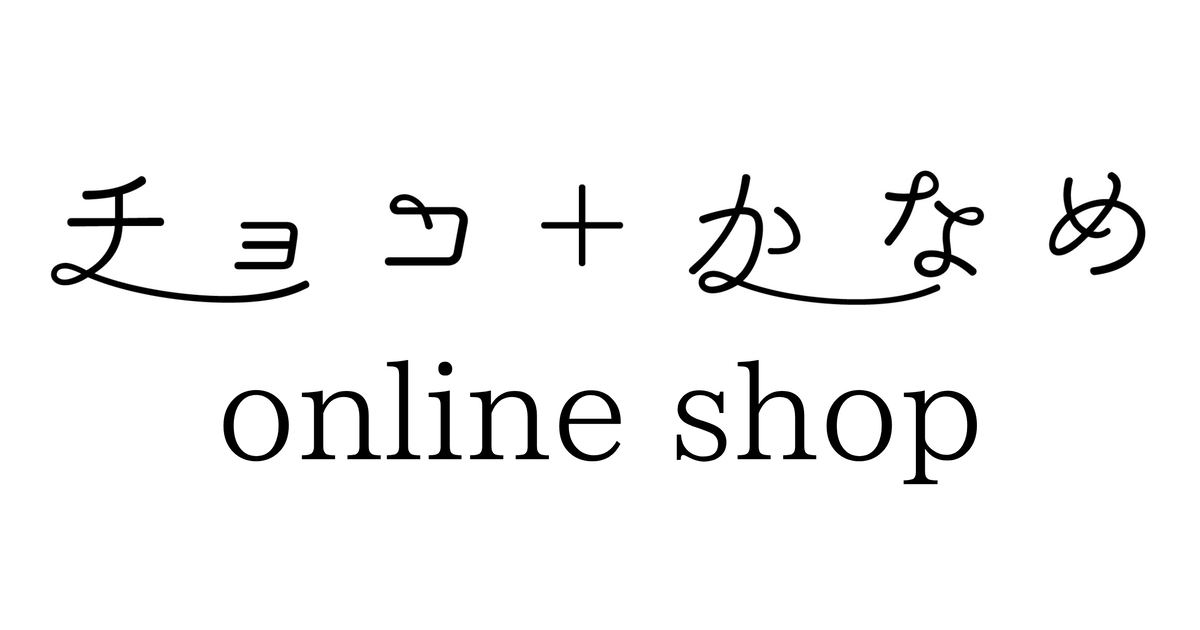 ITEM | チョコ＋かなめ online shop