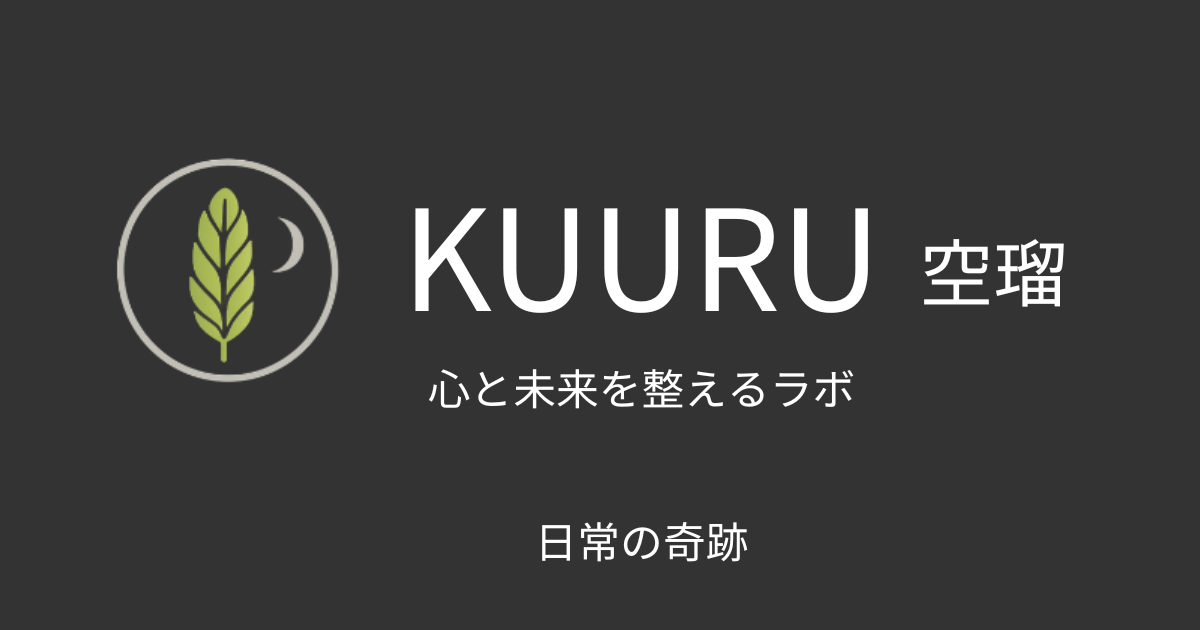 KUURU｜日常の奇跡 | 心と未来を整えるラボ
