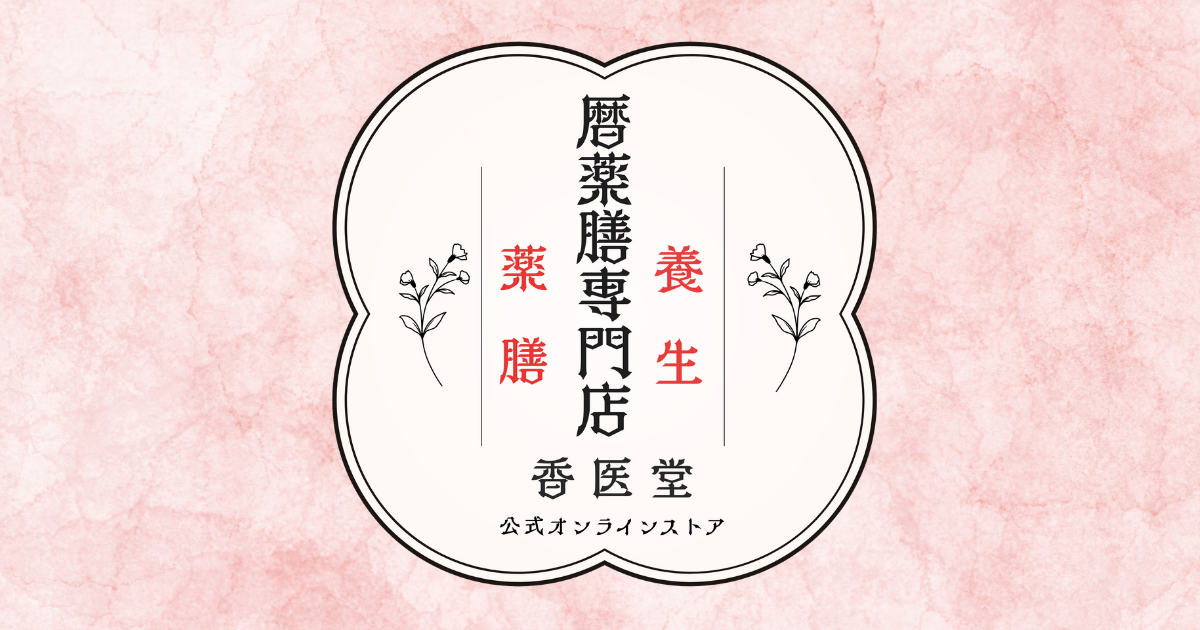 暦薬膳専門店 香医堂